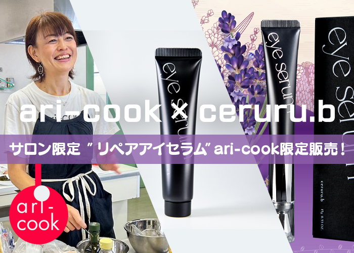【ceruru.b×ari-cook!】Web未販売のサロン限定品!リペアアイセラム限定解禁